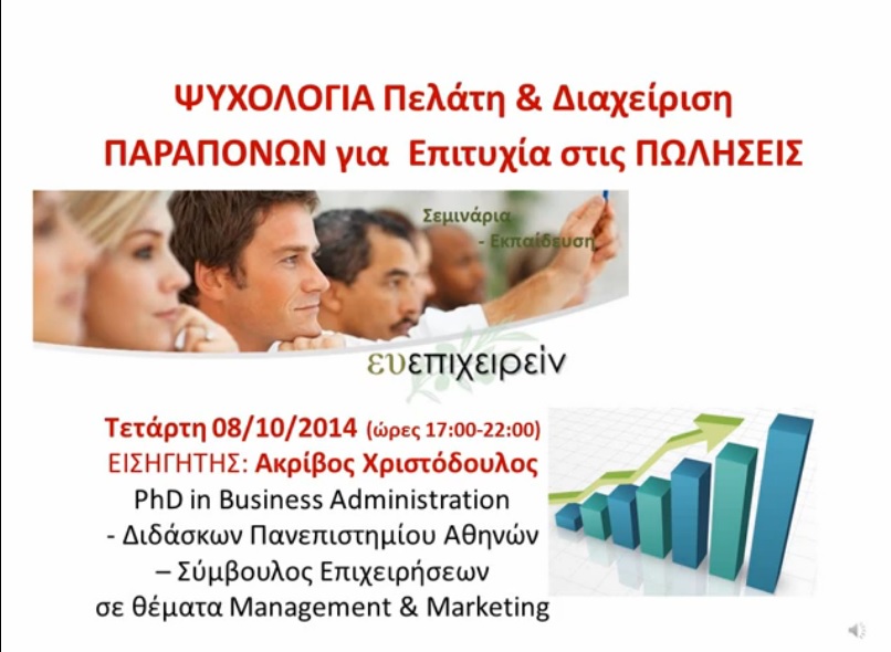 ΨΥΧΟΛΟΓΙΑ Πελάτη & Διαχείριση ΠΑΡΑΠΟΝΩΝ για Επιτυχία στις ΠΩΛΗΣΕΙΣ ...