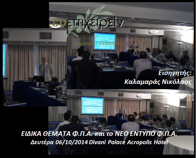 Στιγμιότυπα & Βίντεο από το Σεμινάριο με θέμα «ΕΙΔΙΚΑ ΘΕΜΑΤΑ Φ.Π.Α. και ...