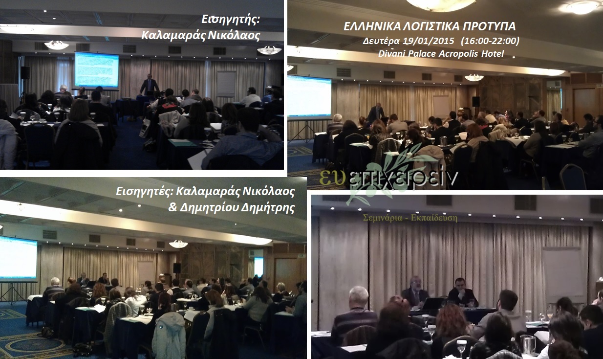 Στιγμιότυπα από το 2ημερο σεμινάριο με θέμα «ΕΛΛΗΝΙΚΑ ΛΟΓΙΣΤΙΚΑ ΠΡΟΤΥΠΑ ...