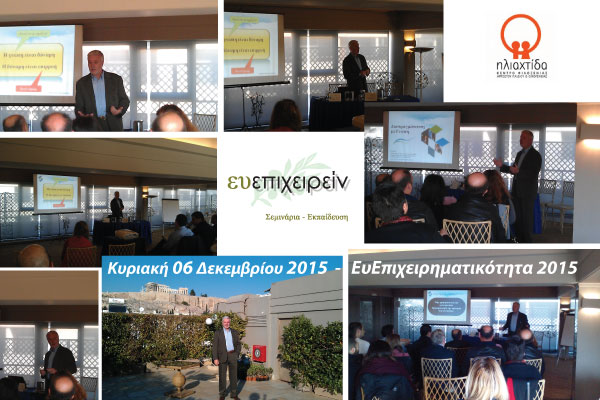 ΕυΕπιχειρηματικότητα 2015 της 06/12/2015 από την Ευεπιχειρείν ...