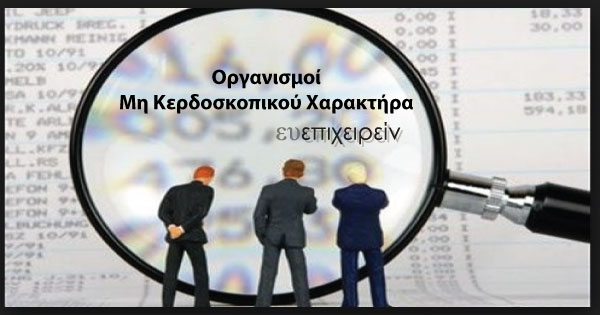 ΜΗ ΚΕΡΔΟΣΚΟΠΙΚΟΥ ΧΑΡΑΚΤΗΡΑ: Λογιστική - Φορολογική αντιμετώπιση και ...