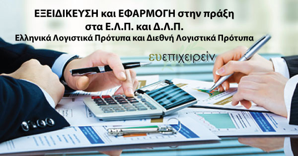 Επίκαιρα Λογιστικά Φορολογικά σεμινάρια με τον κ. Καλαμαρά Νικόλαο ...