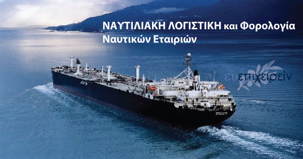 ΝΑΥΤΙΛΙΑΚΗ ΛΟΓΙΣΤΙΚΗ και Φορολογία σύμφωνα με το Ισχύον Καθεστώς των ...
