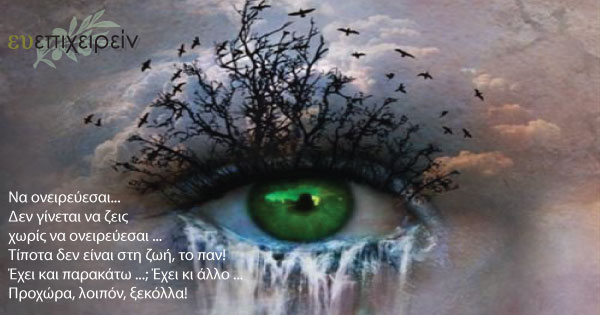 Προχώρα, λοιπόν, ξεκόλλα! - Euepixeirein